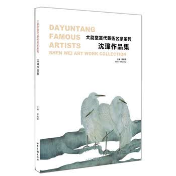 大韵堂当代艺术名家系列：沈玮作品集