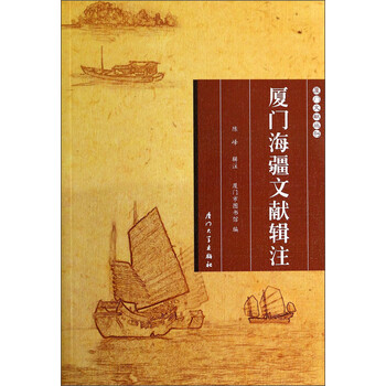 厦门文献丛刊：厦门海疆文献辑注