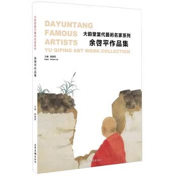 大韵堂当代艺术名家系列：余启平作品集