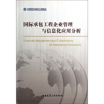 国际承包工程企业管理与信息化应用分析