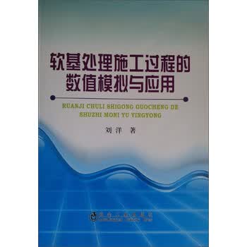 软基处理施工过程的数值模拟与应用