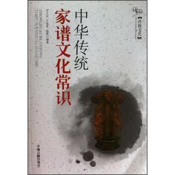 正版 中华传统家谱文化常识 9787534842306