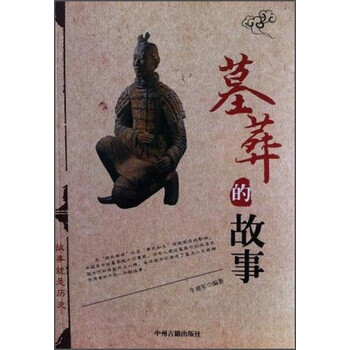 故事就是历史—墓葬的故事9787534842610