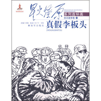 星火燎原系列连环画·抗日战争卷23：真假李板头