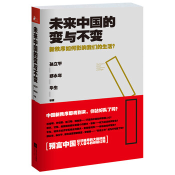 未来中国的变与不变
