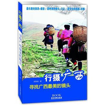 {正版新书}行摄广西9787807663546