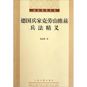 德国兵家克劳山维兹兵法精义