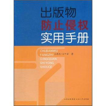 出版物防止侵权实用手册
