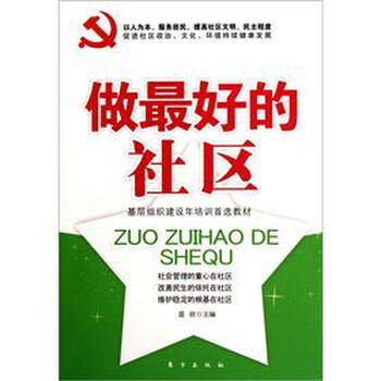 正版 做~好的社区9787506045698聂欣