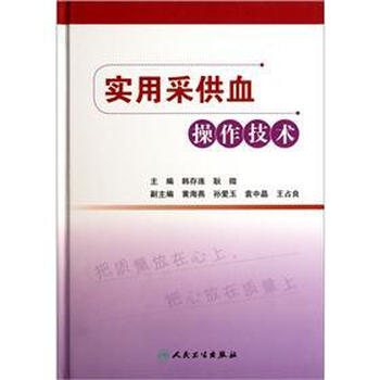 实用采供血操作技术