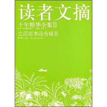 【正版新书】生活原本没有痛苦   9787801127907