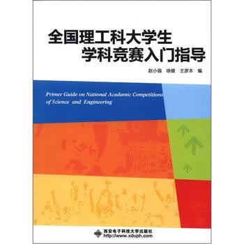 全国理工科大学生学科竞赛入门指导