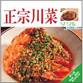 正版 译林生活馆-正宗川菜 9787544731164