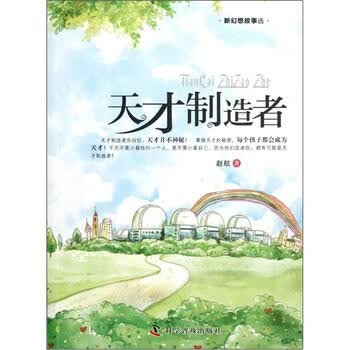 新幻想故事选：天才制造者