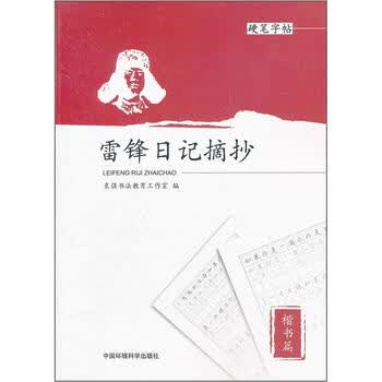 硬笔字帖：雷锋日记摘抄（楷书篇）