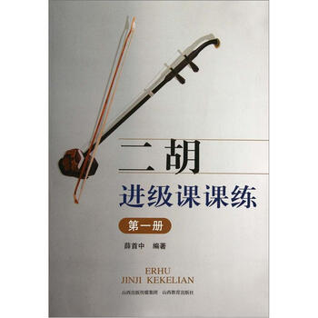 正版书籍 二胡进级课课练(第一册)9787544052764