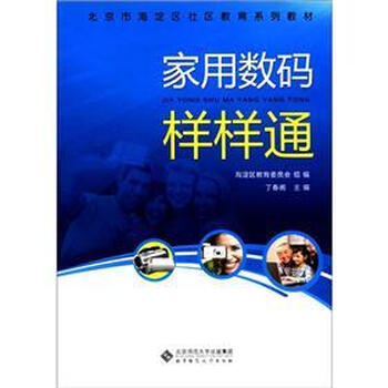 家用数码样样通9787303115792