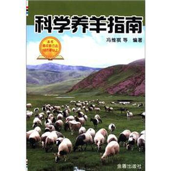 科学养羊指南