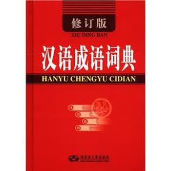现货包邮 汉语成语词典（修订版）9787810747547内蒙古大学