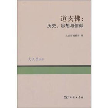 道玄佛：历史、思想与信仰