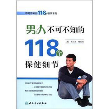 男人不可不知的118个保健细节9787117154017人民卫生