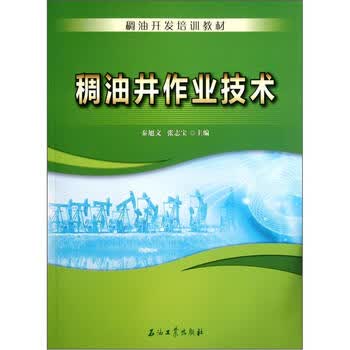 稠油开发培训教材：稠油井作业技术