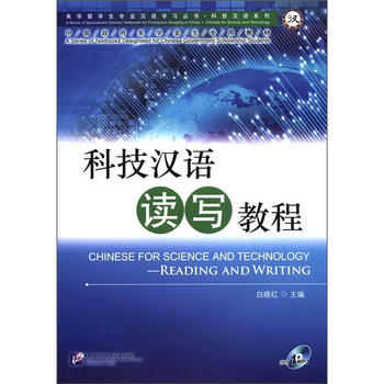 科技汉语系列·来华留学生专业汉语学习丛书：科技汉语读写教程（附MP3光盘1张）