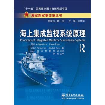 海军新军事变革丛书：海上集成监视系统原理