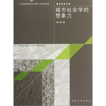 城市社会学的想像力