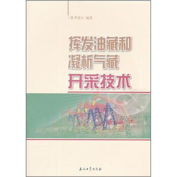 挥发油藏和凝析气藏开采技术