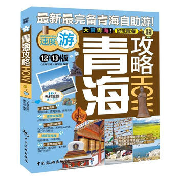 全球攻略：青海攻略（12-13版）