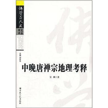 中晚唐禅宗地理考释