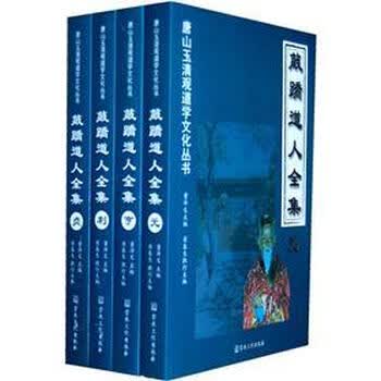 唐山玉清观道学文化丛书：敲蹻道人全集（套装共4册）