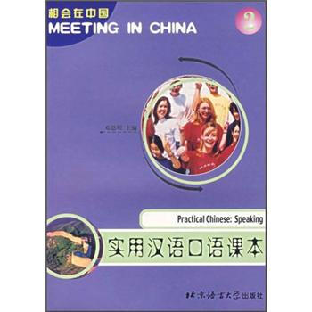 相会在中国2：实用汉语口语课本