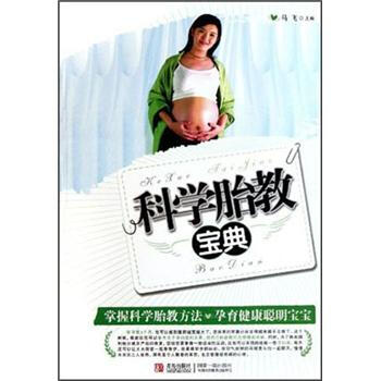 科学胎教宝典9787543649576青岛出版