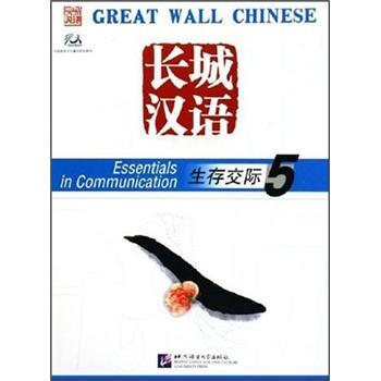 长城汉语：生存交际课本（5）（附CD光盘1张）