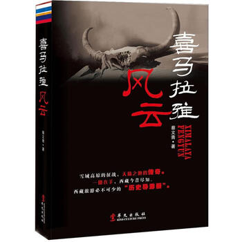 喜马拉雅风云9787507535822