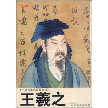 中国艺术大师图文馆：王羲之