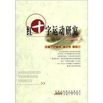 红十字运动研究（2012年卷）