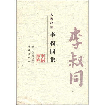 大家小集：李叔同集