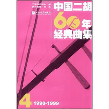 [正版图书]中国二胡60年经典曲集4（1990-1999）