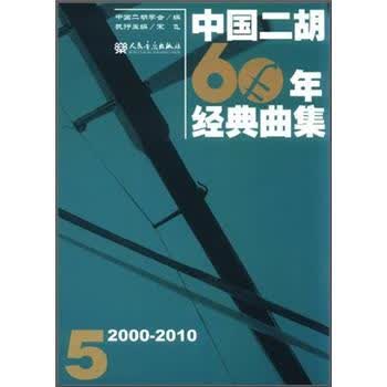 中国二胡60年经典曲集5（2000-2010）