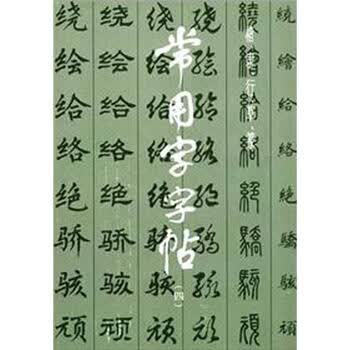 楷、隶、行、草、篆常用字字帖（4）