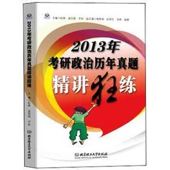   2013年考研政治历年真题精讲狂练9787564057534北京理工大学