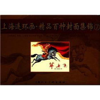 上海连环画·精品百种封面集锦（7）（明信片）