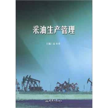 采油生产管理