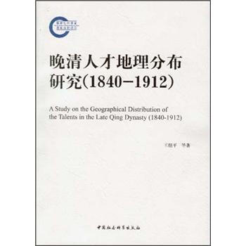 正版 晚清人才地理分布研究(18401912) 9787500498957