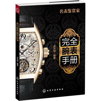 完全腕表手册