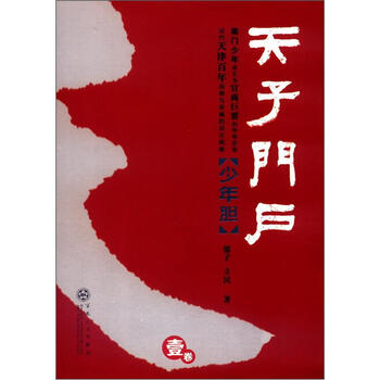 天子门户（卷1）：少年胆