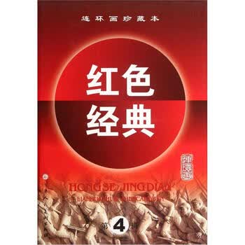 连环画珍藏本红色经典（第4辑）（套装共6册）